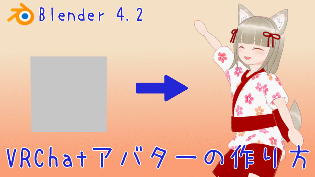 【Blender】VRChatアバターの作り方 | sparkly-box