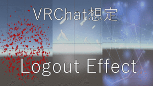 【VRChat】Logout Effectの設定方法 | sparkly-box